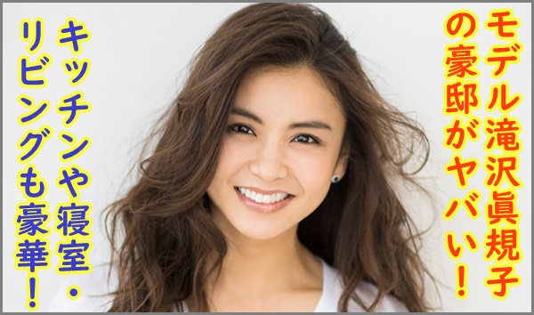 滝沢眞規子の自宅の間取りやキッチンがヤバい？寝室やリビングも豪華！ - R40-HEADLINE