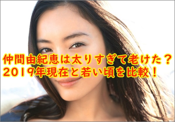 【画像】仲間由紀恵は太りすぎて老けた？2019現在と若い頃を比較！ - R40-HEADLINE