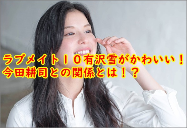【画像】有沢雪がかわいい！今田耕司との関係やwiki経歴を調査！ - R40-HEADLINE