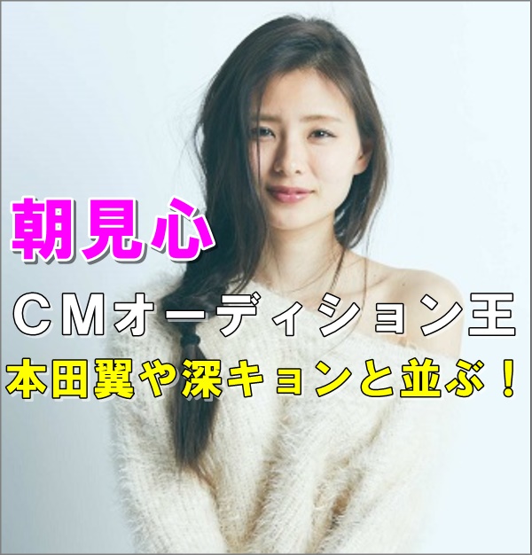 【画像20枚】朝見心が超かわいい！CM女王で本田翼レベルの逸材？ - R40-HEADLINE