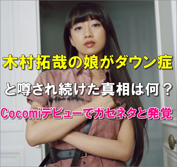 【画像】キムタク長女はダウン症？Cocomiデビューでガセネタと発覚！ - R40-HEADLINE