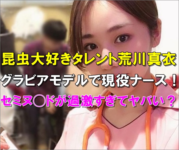 【画像】荒川真衣はグラビア看護師！セミヌ ドが過激すぎてヤバい？ - R40-HEADLINE