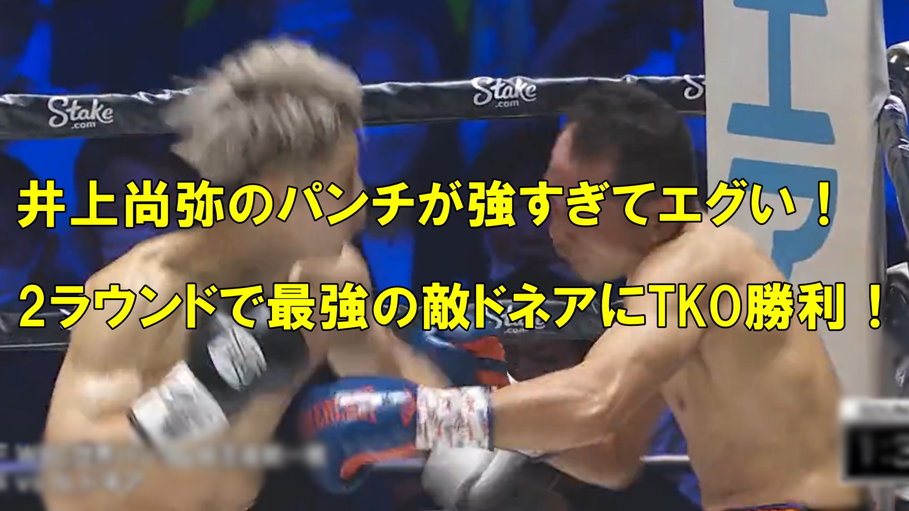 【動画】井上尚弥ドネアKOシーン集！パンチが強すぎてエグいと話題に！ - R40-HEADLINE