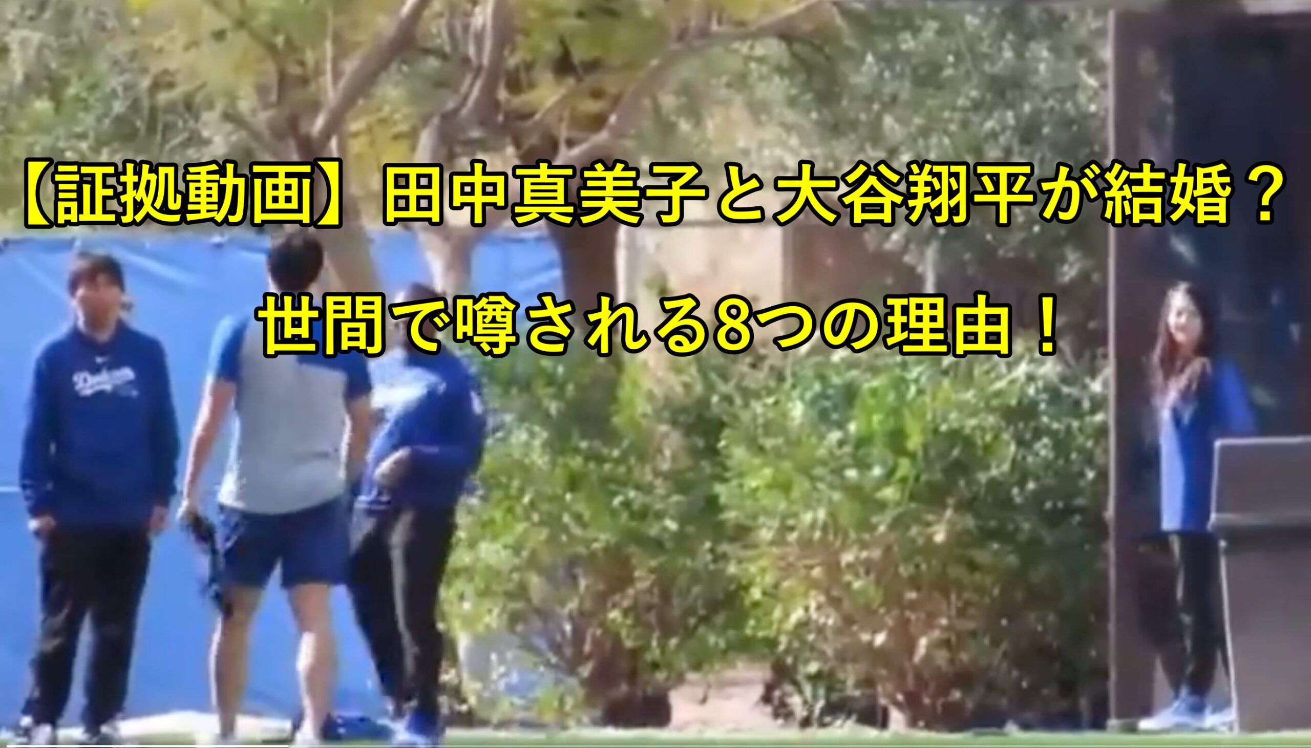 【証拠動画】田中真美子と大谷翔平が結婚？世間で噂される8つの理由！ - R40-HEADLINE